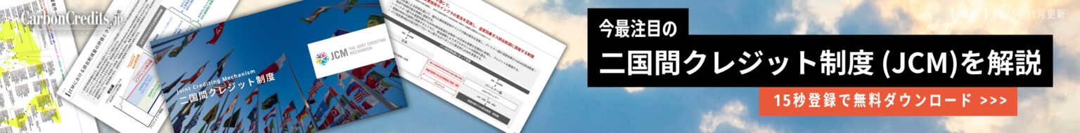 J-クレジット | カーボンクレジットジャパン